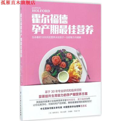 【正版书】 霍尔福德孕产期营养 [英] 帕特里克·霍尔福 德,（英） 苏珊娜·劳森 著,管滨滨,胡江宁 译 北京科学技术出版社