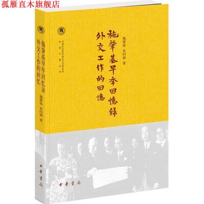 【正版书】 施肇基早年回忆录 外交工作的回忆 施肇基,金问泗 著 中华书局