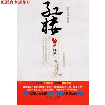 【正版书】 红楼人物解码—世道人情中的心机 青灯下的古佛 著 湖北人民出版社