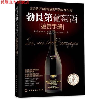 【正版书】 勃艮第葡萄酒鉴赏手册 [法]肯奈尔(Kennel, F.)　著,曹雅歌　译 化学工业出版社