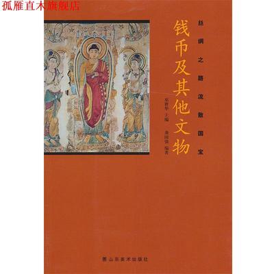 【正版书】 丝绸之路流散国宝 钱币及其他文物 巫新华 主编 山东美术出版社