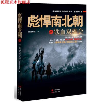 【正版书】 彪悍南北朝之铁血双雄会 云淡心远 现代出版社