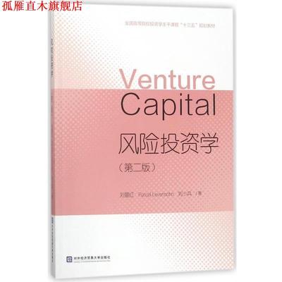 【正版书】 风险投资学 刘曼红,(美)林博,刘小兵 对外经贸大学出版社