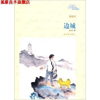 【正版书】 边城-插图本 沈从文 著,杨宪益,戴乃迭 译 译林出版社