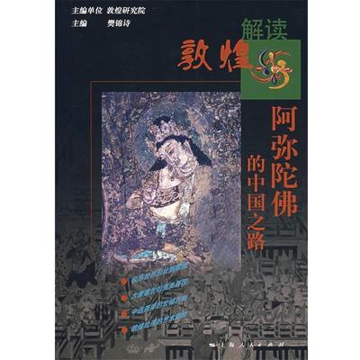 【正版书】 解读敦煌系列 阿弥陀佛的中国之路 樊锦诗 主编 上海人民出版社