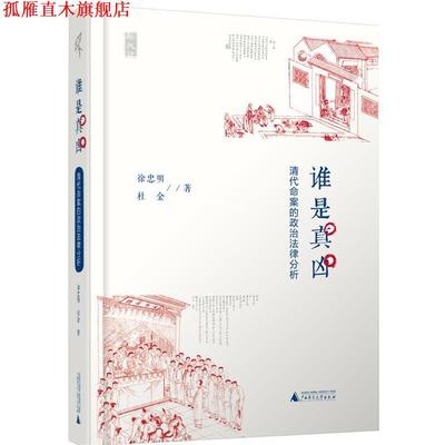 【正版书】 认是真凶-清代命案的政治法律分析 徐忠明,杜金　著 广西师范大学出版社