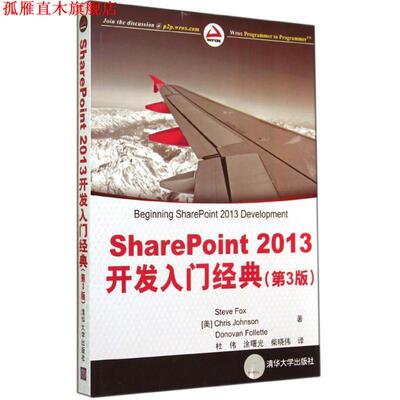 【正版书】 SharePoint2013开发入门经典 Steve Fox 清华大学出版社