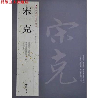 【正版书】 历代名家书法经典宋克 王冬梅　主编 中国书店出版社