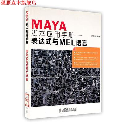 【正版书】 Maya脚本应用手册:表达式与MEL语言 王澄宇 著 人民邮电出版社