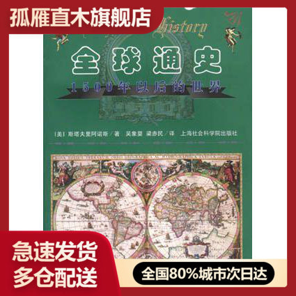 【正版】全球通史-1500年以后的世界[美]L. S. 斯