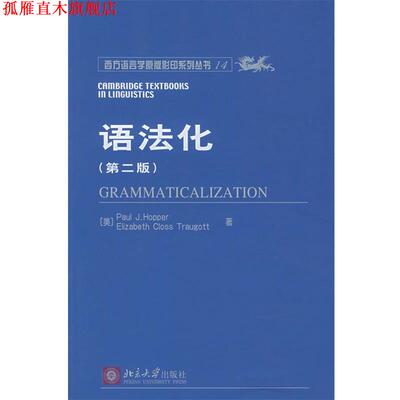 【正版书】 语法化 霍珀, 等 北京大学出版社