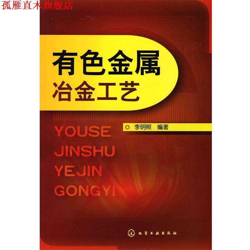 【正版书】 有色金属冶金工艺 李明照 著 化学工业出版社