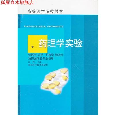 【正版书】 药理学实验 汪晖　主编 湖北科学技术出版社