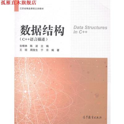 【正版书】 数据结构 王琼,周俊生,于泠 著, 吉根林,陈波 编 高等教育出版社
