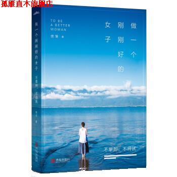 【正版书】 做一个刚刚好的女子:不攀附，不将就 晚情 青岛出版社