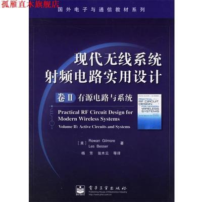 【正版书】 现代无线系统射频电路实用设计:卷II有源电路与系统 (美)吉尔摩(Gilmore,R.),(美)贝斯(Besser,L.) 著,杨芳,翁木云 等