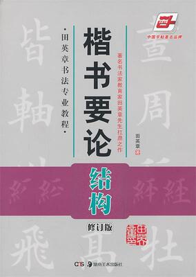 【正版书】 楷书要论—结构 田英章