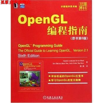 【正版书】 OpenGL编程指南 施润尼,徐波 著 机械工业出版社