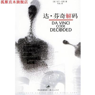 【正版书】 达·芬奇解码 (美)伦恩(Lunn,M.) 著,今夫 译 上海人民出版社