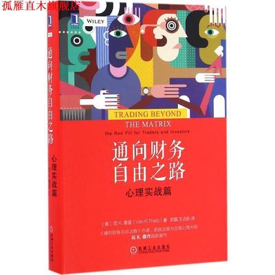 【正版书】 通向财务自由之路:心理实战篇 [美]范K.撒普(VanK.Tharp),郑磊,王占新,译 机械工业出版社