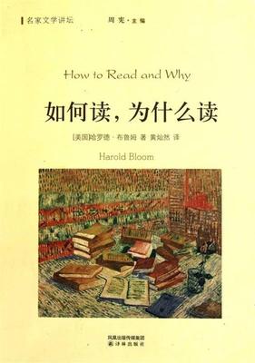 【正版书】 如何读,为什么读 哈罗德·布鲁姆(Harold Bloom), 周宪, 黄灿然 凤凰出版传媒集团，译林出版社