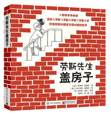 【正版书】 劳斯先生盖房子 Stefan Themerson(斯蒂芬·泰莫森)Barbara Wright(芭芭拉·莱特) 著,杨玲玲 彭懿 译 电子工业出版社