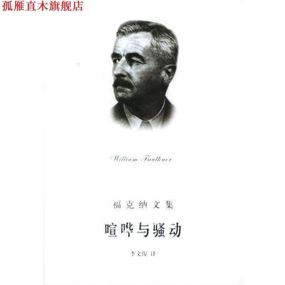 【正版书】 喧哗与骚动 (美)福克纳(Faulkner,W.) 著,李文俊 译 上海译文出版社