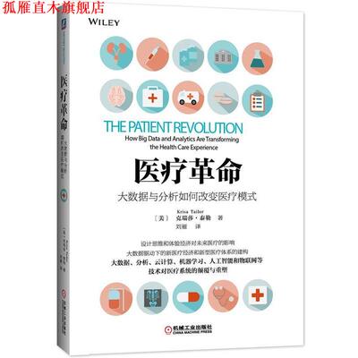 【正版书】 医疗革命:大数据与分析如何改变医疗模式 [美]克瑞莎·泰勒(Krisa Tailor) 著,刘雁 译 机械工业出版社