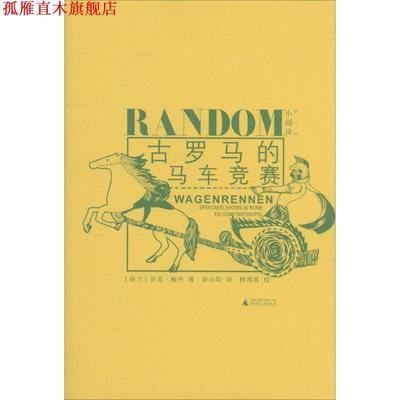 【正版书】 古罗马的马车竞赛 (荷) 菲克·梅杰著 广西师范大学出版社