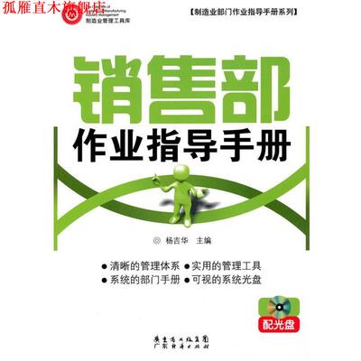 【正版书】 销售部作业指导手则 配光盘 杨吉华 主编 广东经济出版社有限公司