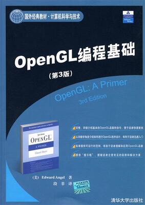 【正版书】 ·计算机科学与技术:OpenGL编程基础 (美)安吉尔　著,段菲　译 清华大学出版社