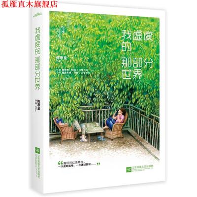 【正版书】 我虚度的那部分世界 陈思呈 江苏凤凰文艺出版社