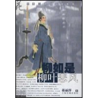 【正版】柳如是柳叶悲风/花非花历史小说系列(花非花u0026middot;历史小说系列)