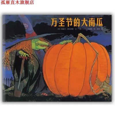 【正版书】 万圣节的大南瓜 (美) 埃丽卡·西尔弗曼 文 ,(美)S.D.辛德勒图 著, 南海出版社