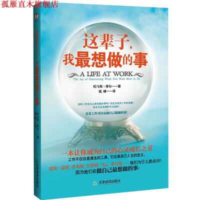 【正版书】 这辈子，我想做的事 [美] 托马斯·摩尔 ,钱峰 天津教育出版社