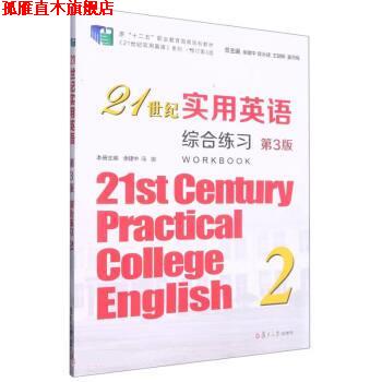 【正版书】 21世纪实用英语综合练习 余建中,陈永捷,王朝晖,姜荷梅著,余建中,冯娜 复旦大学出版社