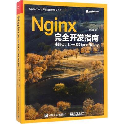 【正版书】 Nginx开发指南:使用C、C++和OpenResty 罗剑锋　著 电子工业出版社