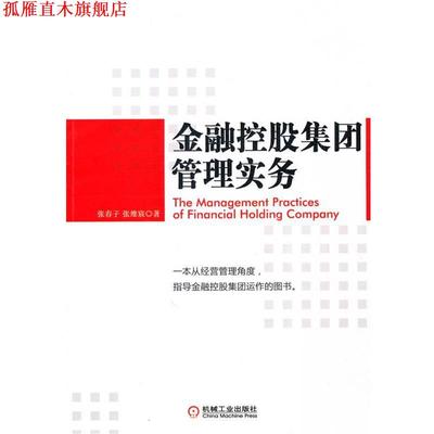 【正版书】 金融控股集团管理实务 张春子,张维宸　著 机械工业出版社
