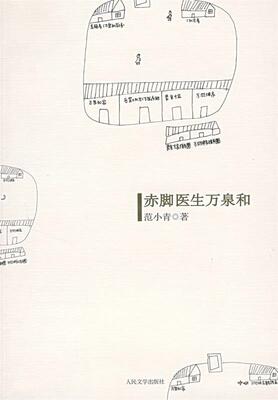 【正版书】 赤脚医生万泉和 范小青 著 人民文学出版社