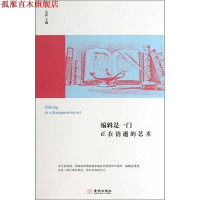 【正版书】 编辑是一门正在消逝的艺术 吴波　主编 金城出版社