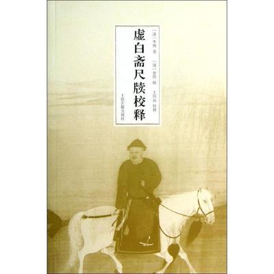 【正版书】 虚白斋尺牍校释 王伟波 校释,姜煌 辑,(清)李煦 上海古籍出版社