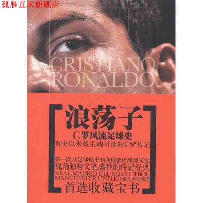 【正版书】 浪荡子—C罗风流足球史 金勇 安徽文艺出版社