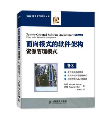 【正版书】 面向模式的软件架构资源管理模式 卷3 (德)基歇尔,(印)耆那　著,袁国忠　译 人民邮电出版社