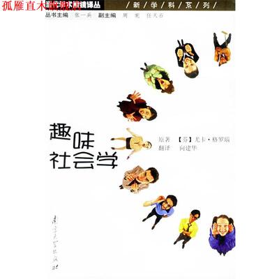 【正版书】 趣味社会学—当代学术棱镜译丛 (芬)格罗瑙,向建华 南京大学出版社