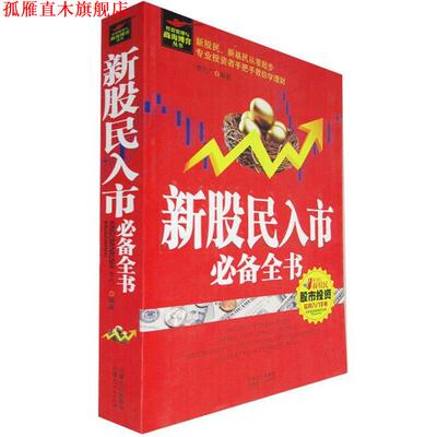 【正版书】 新股民入市全书  内蒙古人民出版社