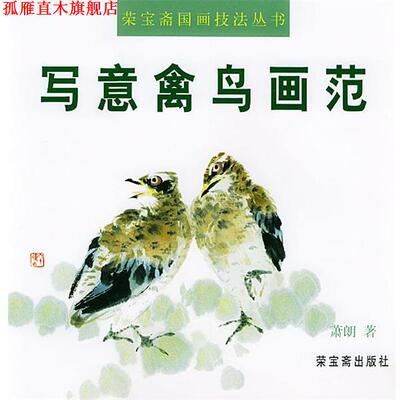 【正版书】 写意禽鸟画范 萧朗 绘 荣宝斋出版社