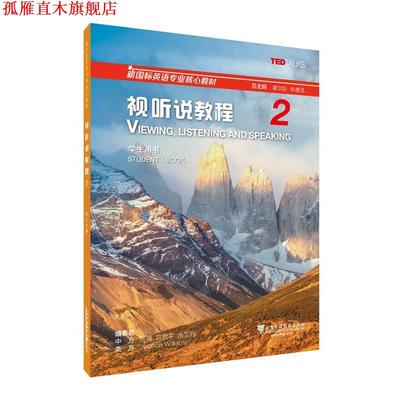 【正版书】 新国标英语专业核心教材.视听说教程2学生用书 [美]杰西卡·威廉姆斯 著,张锷 编,邓昱平 编,徐卫列 编,蒋洪新 编,李德