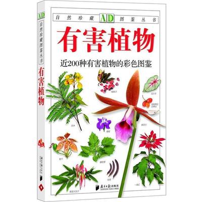 【正版书】 有害植物:近200种有害植物的彩色图鉴--自然珍藏图鉴丛书 林有润, 韦强, 谢振华编著 广东南方日报出版社