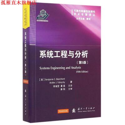 【正版书】 系统工程与分析 李瑞莹,潘星 国防工业出版社