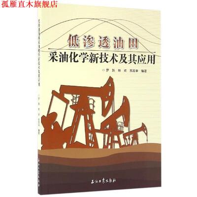 【正版书】 低渗透油田采油化学新技术及其应用 罗跃,杨欢,苏高申 著 石油工业出版社